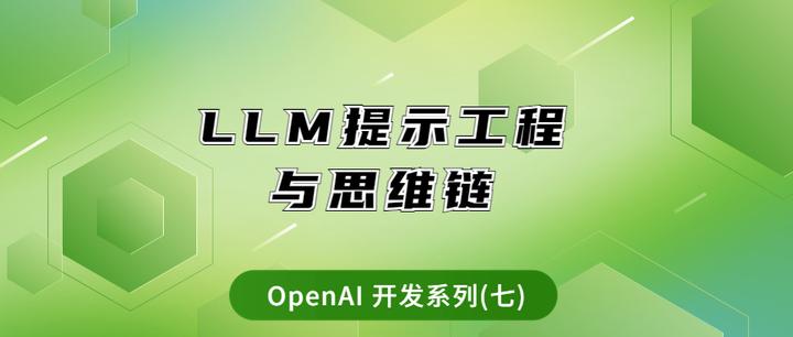OpenAI 开发系列（七）：LLM提示工程（Prompt）与思维链（CoT） - 知乎