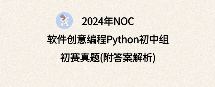 2024年NOC大赛软件创意编程(python初中组初赛)真题 - 知乎