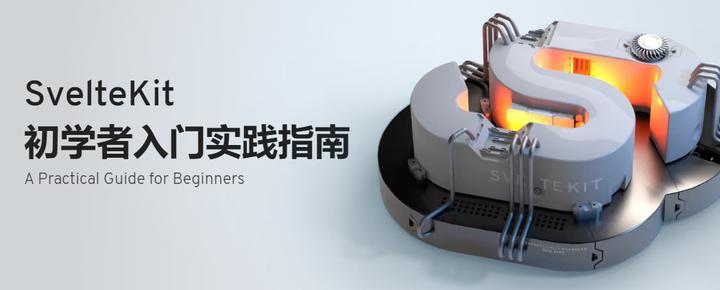 Sveltekit 初学者入门实践指南 1 知乎 0748