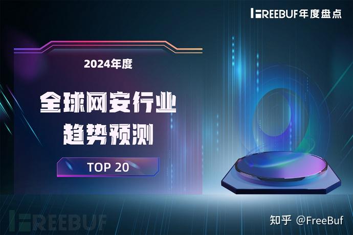 2024年全球网安行业趋势预测TOP20 | FreeBuf年度盘点 - 知乎