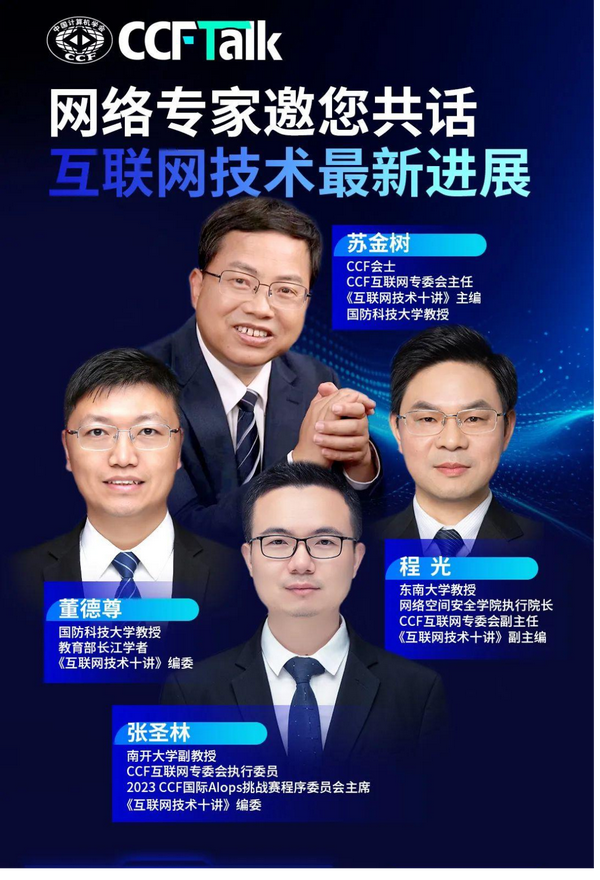 今晚直播！苏金树、程光、董德尊、张圣林共话互联网技术最新进展 - 知乎