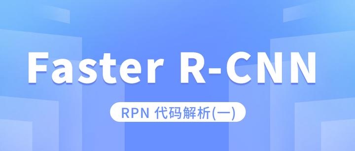 Faster RCNN 中核心 RPN 代码解析(一) - 知乎