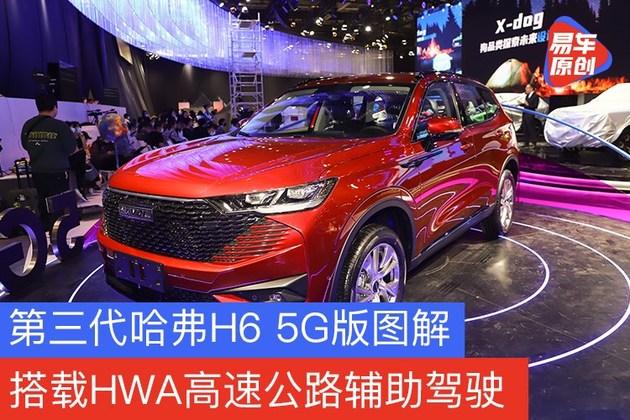 第三代哈弗H6 5G版图解 搭载HWA高速公路辅助驾驶 - 知乎