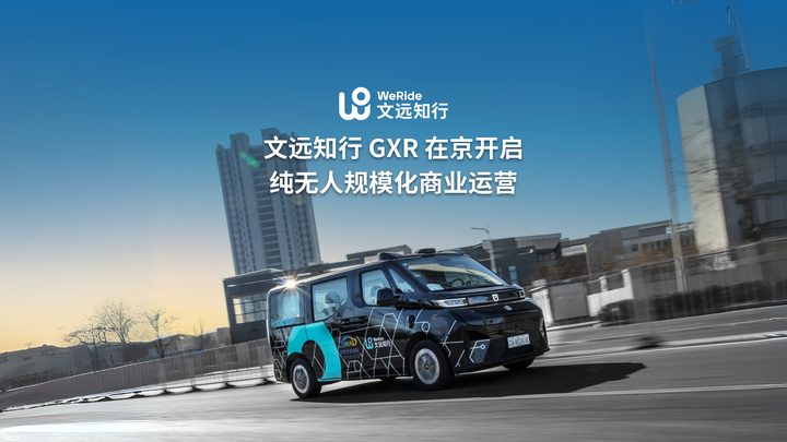 文远知行全新量产Robotaxi GXR在北京开启纯无人规模化商业运营 - 知乎