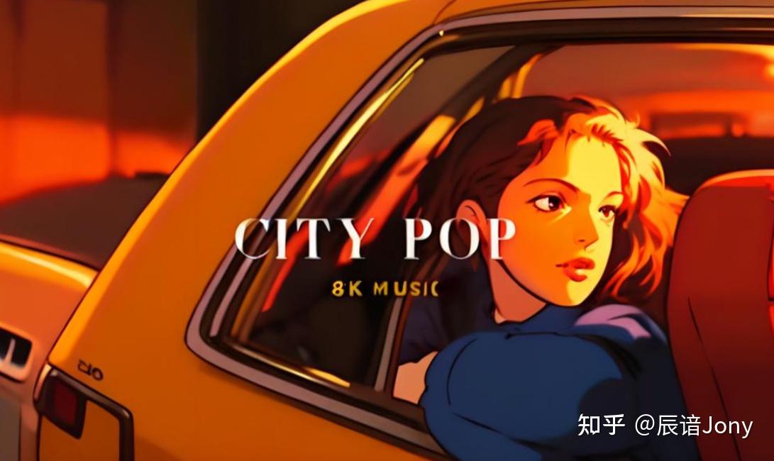 “City Pop”是怎样诞生的？有哪些音乐特征？ - 知乎