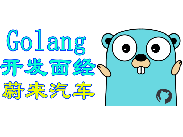 【Golang开发面经】蔚来（两轮技术面） - 知乎