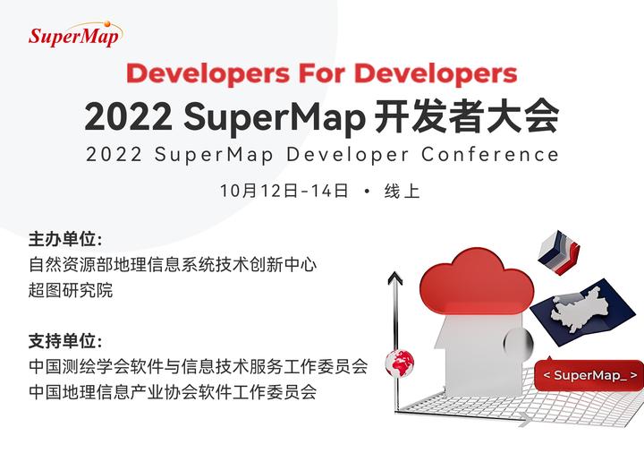2022 SuperMap开发者大会全议程公布，16个专场快来pick - 知乎