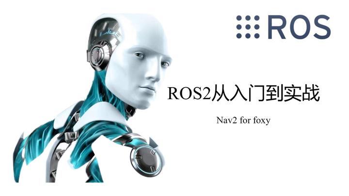 《ROS2入门教程》第一章：4. ROS2安装 - 知乎