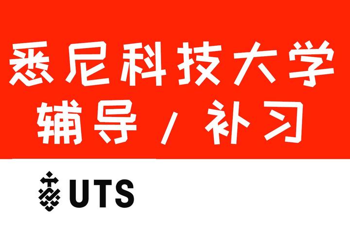 澳大利亚悉尼科技大学（UTS）补习：C07138商业分析研究生Graduate Diploma in Business Analytics辅导 ...