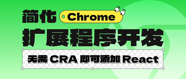 简化 Chrome 扩展程序开发：无需 CRA 即可添加 React - 知乎