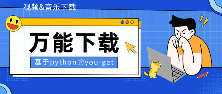 视频下载利器——you-get（cmd使用，python、ffmpeg安装） - 知乎