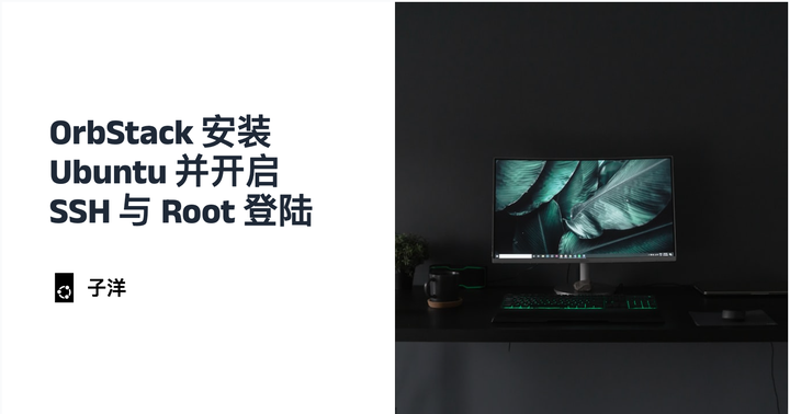 OrbStack 安装 Ubuntu 并开启 SSH 与 Root 登陆 - 知乎