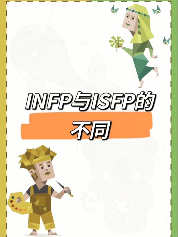 Isfp和infp的区别 知乎