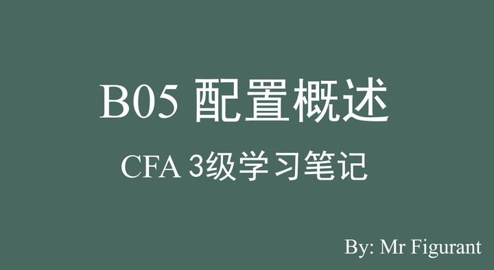 CFA3级读书B05：资产配置概述 - 知乎