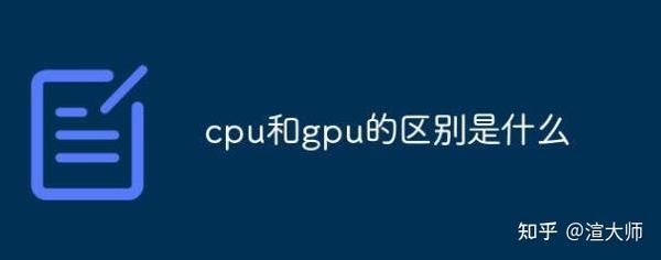 快速了解cpu和gpu之间的区别 知乎