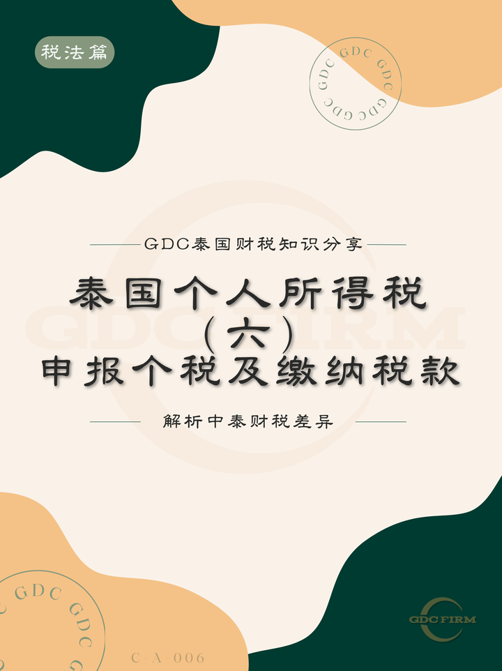 泰国个人所得税（六）：申报个税及缴纳税款 - 知乎