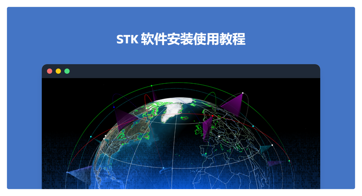 STK 11.6软件安装教程，附软件包及学习资料！ - 知乎