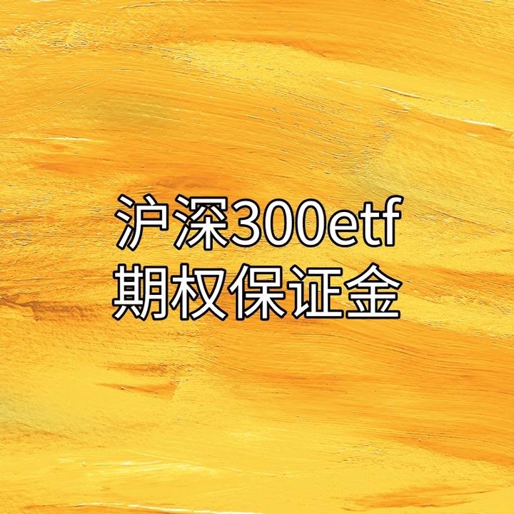 沪深300ETF期权的保证金是多少？ - 知乎