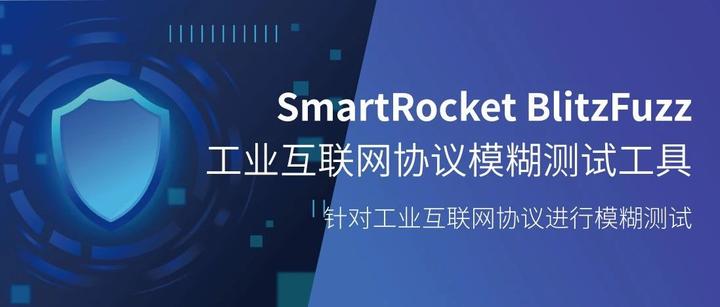 上海控安SmartRocket系列产品推介（七）：SmartRocket BlitzFuzz工业互联网协议模糊测试工具 - 知乎