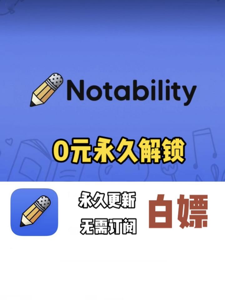 三步教会你免费白嫖 iPad 笔记软件 Notability，永久解锁教程来了！ - 知乎
