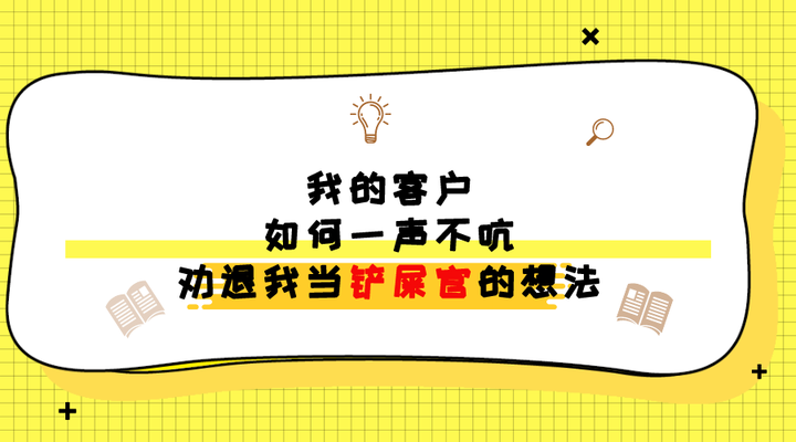 我的客户如何一声不吭，劝退我当铲屎官的想法 知乎