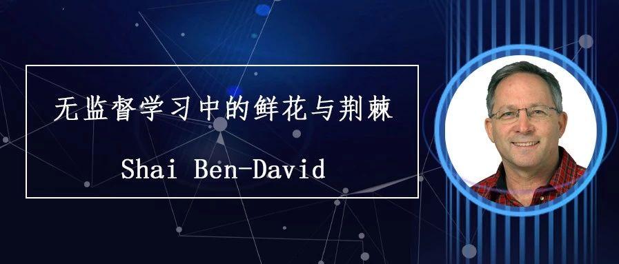 Shai Ben-David：无监督学习中的鲜花与荆棘 - 知乎