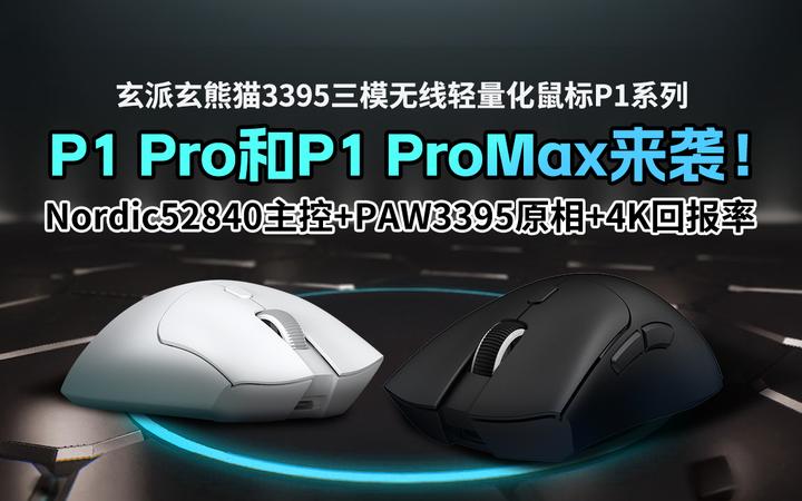 玄熊猫paw3395轻量化鼠标4K版本P1 PRO&P1 PROMax即将来袭 - 知乎
