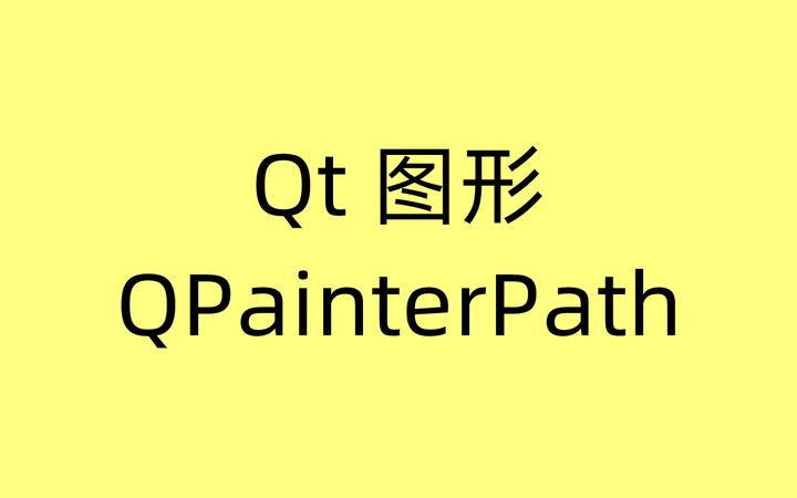 Qt 图形（QPainterPath） - 知乎