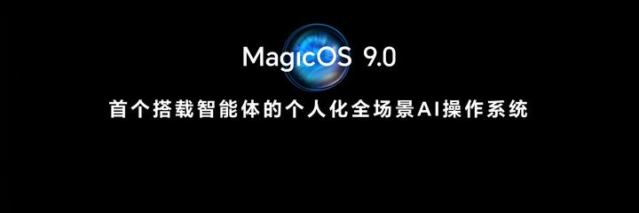 荣耀Magic9.0新系统 AI体验更便捷 - 知乎