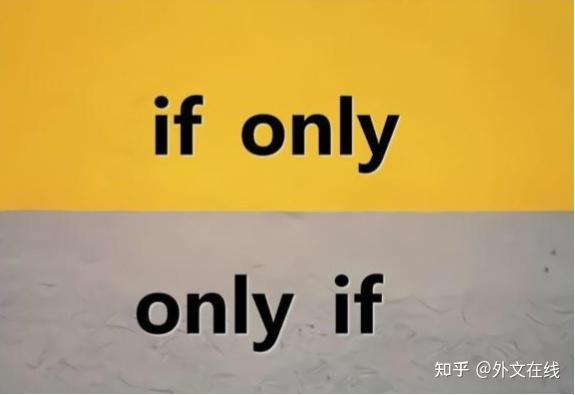 语法-26｜if only用虚拟 来和only if比一比！ - 知乎
