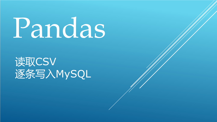 使用Pandas批量读取CSV文件并写入MySQL - 知乎