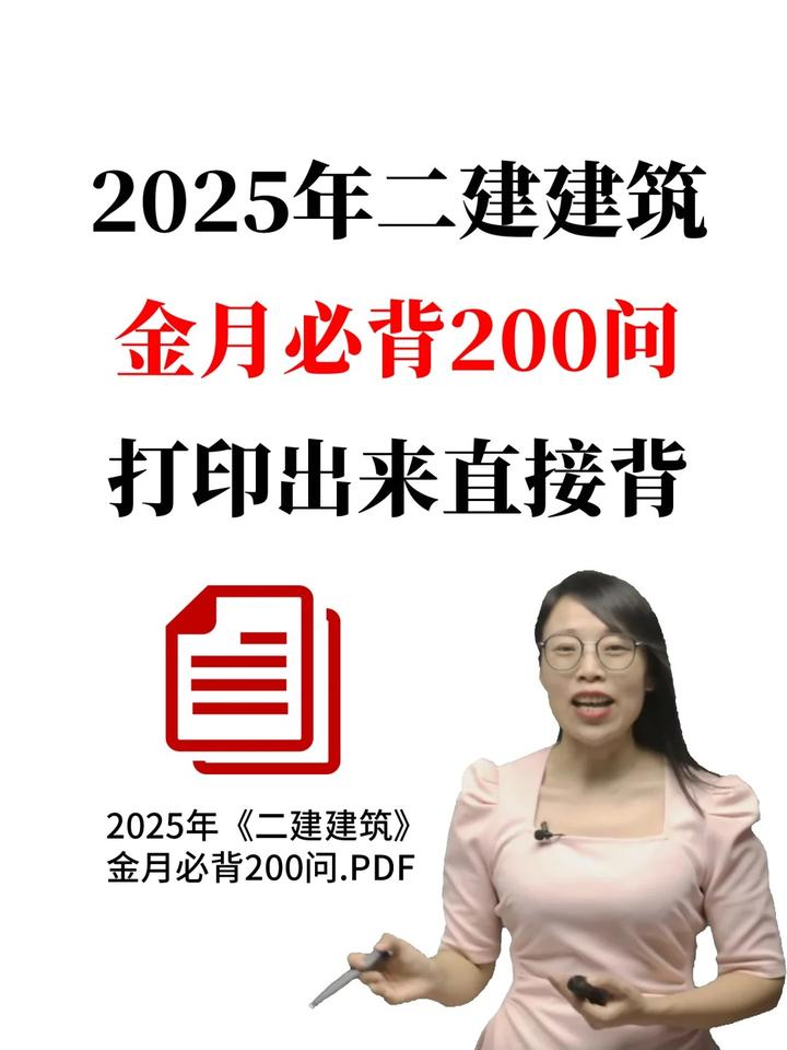 终于等到了！25年金月二建建筑《必背200问》已出，快去打印背~ - 知乎