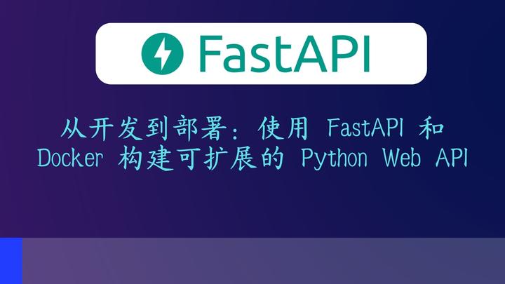 从开发到部署:使用 Fastapi 和 Docker 构建可扩展的 Python Web Api 知乎