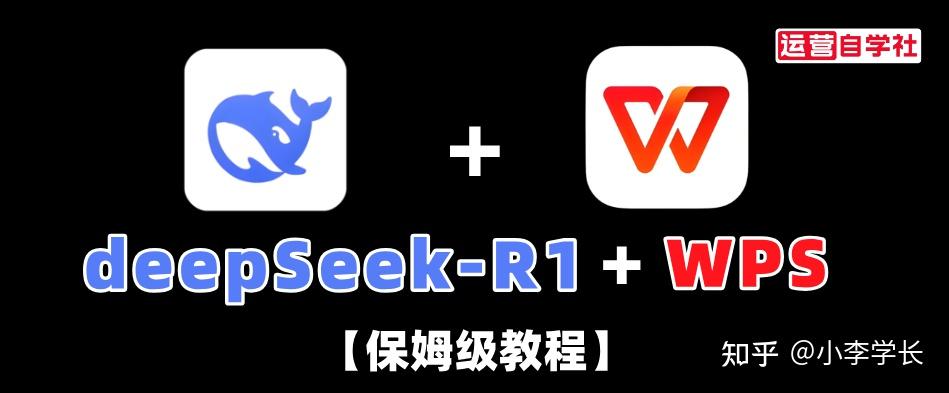 如何在wps中加入deepseek？ - 知乎