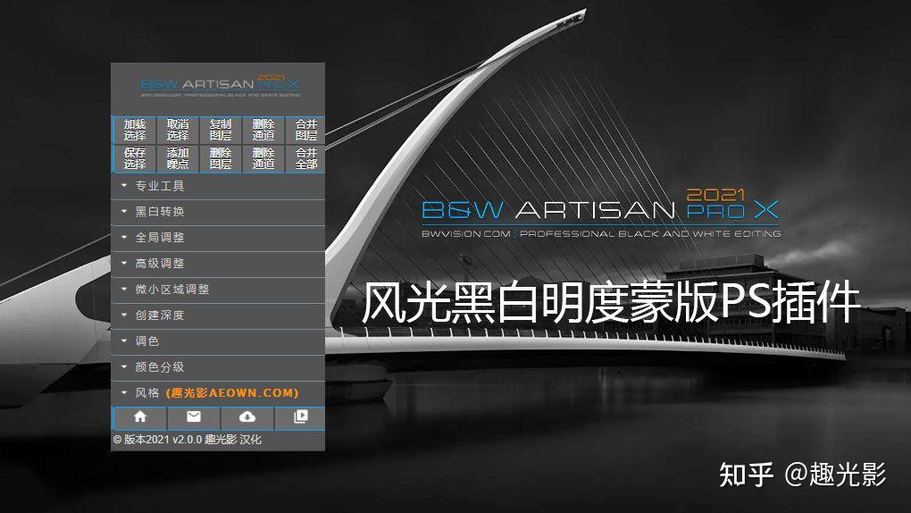 风光黑白明度蒙版PS扩展插件 BW Artisan Pro X 2021 汉化版 - 知乎