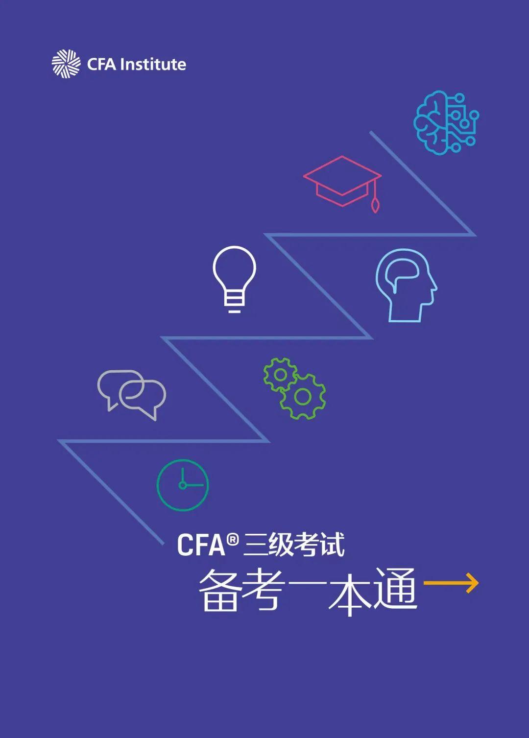 官方指南｜报名CFA®三级考试前必须了解的10个问题（进阶有礼） - 知乎