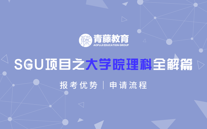 SGU|呼叫理科生！大学院理科SGU项目申请优势及流程，一篇带你全攻略！ - 知乎