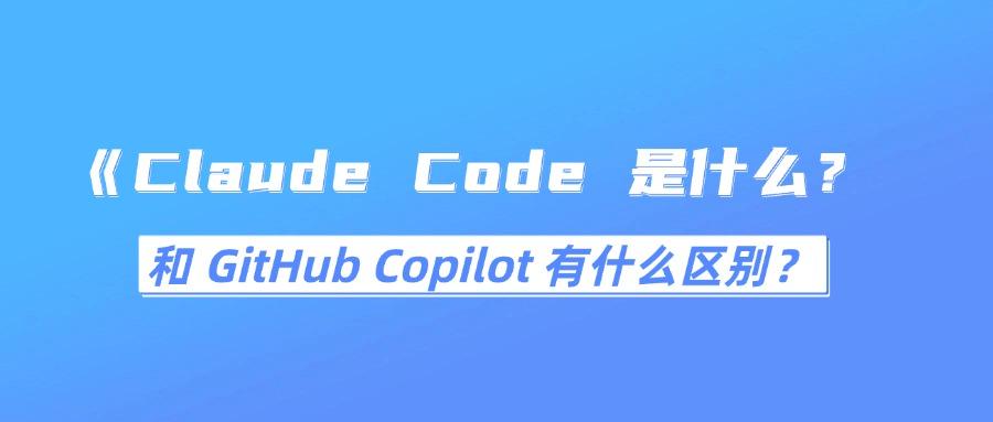 Claude Code 是什么？和 GitHub Copilot 有什么区别？ - 知乎