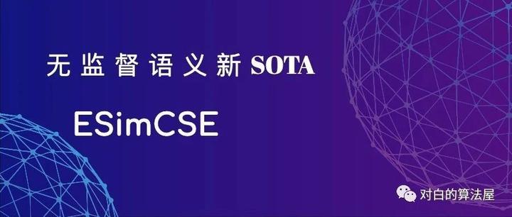ESimCSE：无监督语义新SOTA，引入动量对比学习扩展负样本，效果远超SimCSE - 知乎
