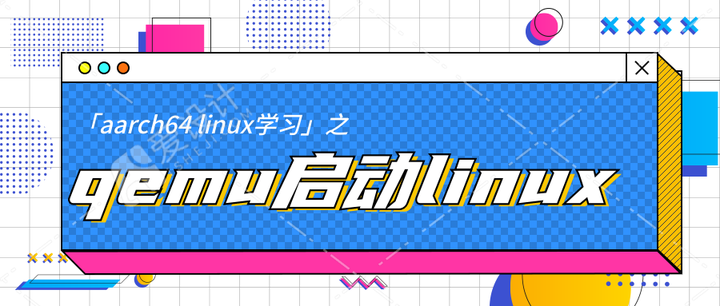 使用qemu进行arm64架构linux开发学习 - 知乎