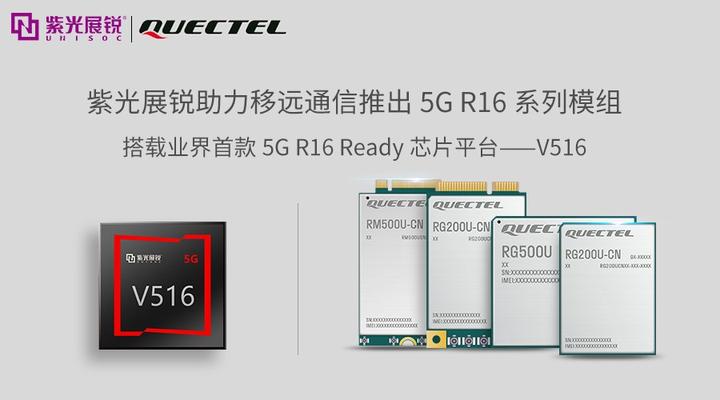 业界首个5G R16 Ready芯片平台 | 紫光展锐V516，助力5G LAN技术实现 - 知乎