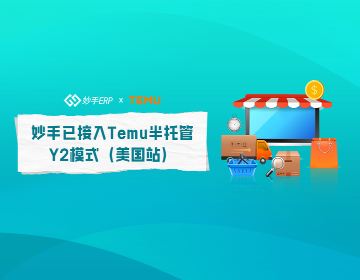 妙手ERP抢先接入Temu半托管国内直发Y2模式，助力卖家高效掘金美区市场！ - 知乎
