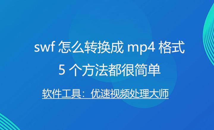 swf怎么转换成mp4格式，5个方法都很简单 - 知乎