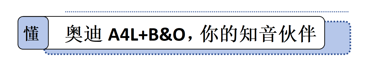 解读奥迪A4L B&O星夜版，颜值+操控+享受，豪华B级车的首选 - 知乎