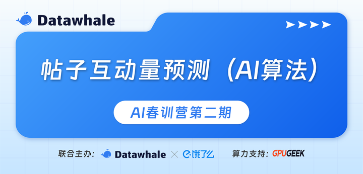 Datawhale AI 春训营 | 用AI预测帖子是否能火 Task1&2 学习笔记 - 知乎