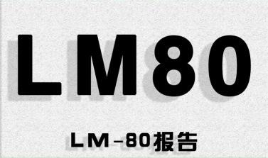 LED灯珠LM80报告和TM21报告有什么不同 - 知乎