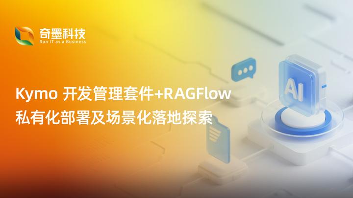 Kymo 开发管理套件+RAGFlow 私有化部署及场景化落地探索 - 知乎