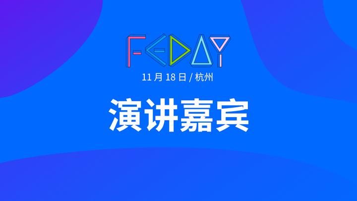 第六届 FEDAY，AI 相关主题等你来看！ - 知乎
