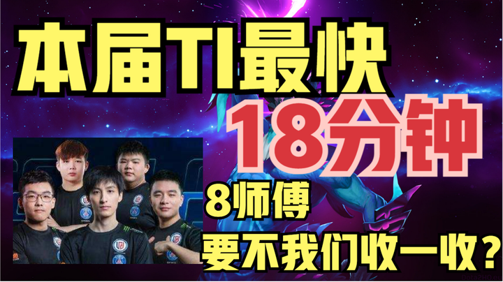 报！LGD又双叒叕过分啦！好好的小组头名之争打成了碾压局-DOTA2 TI10 小组赛第三日 - LGD VS VG中国队内战 - 干爹刷了个最快比赛时间 - 知乎