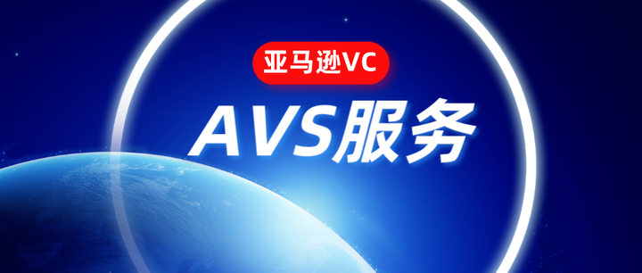 解密亚马逊VC账号的AVS计划：为什么它值得你开通？ - 知乎